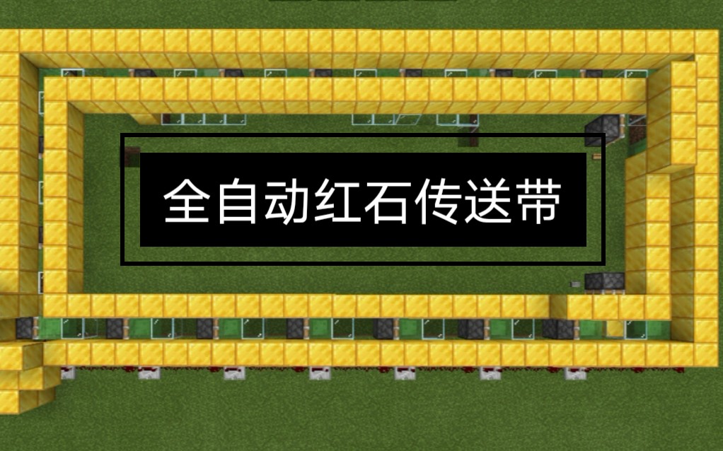 我的世界-全自动红石传送带