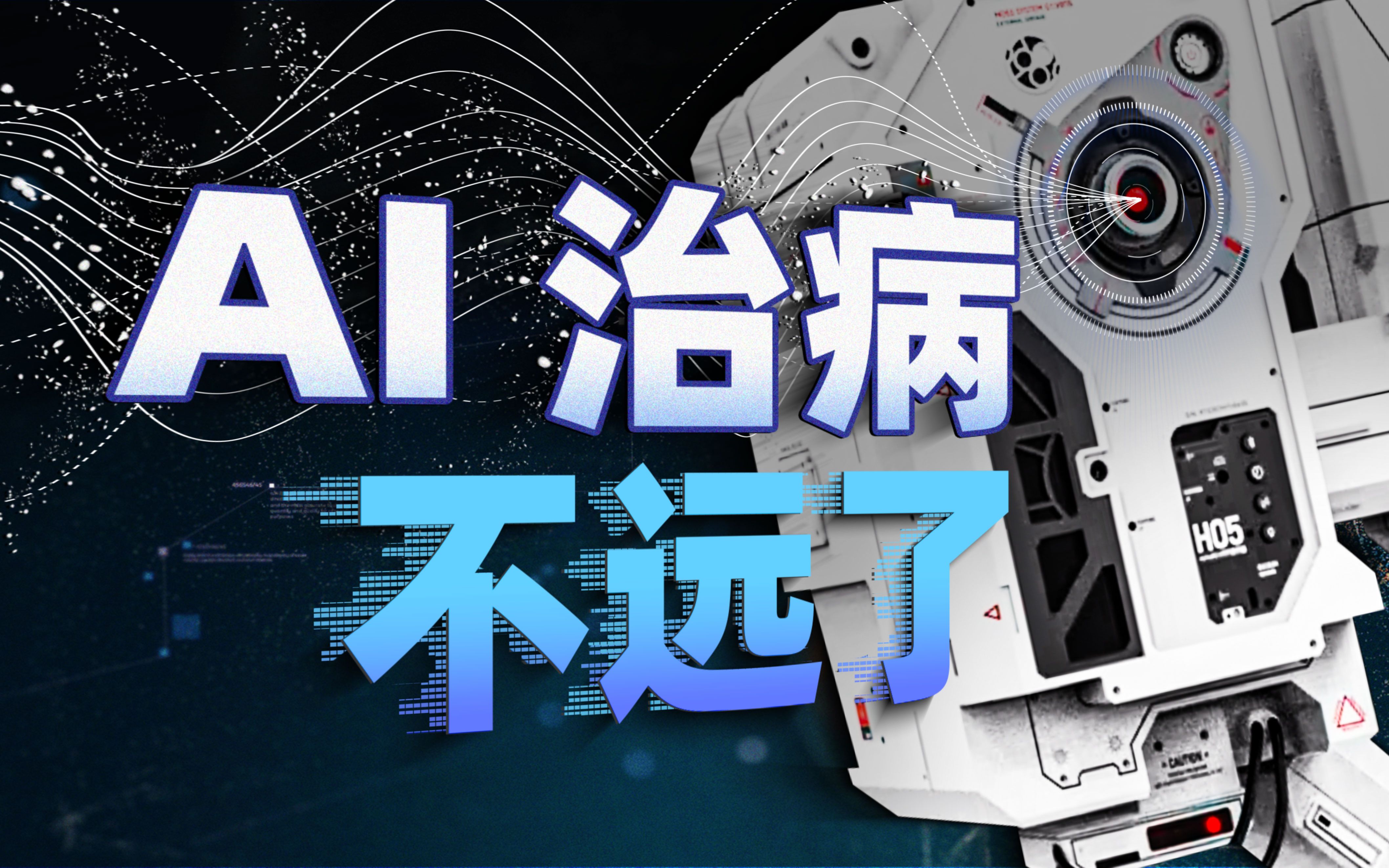 真·数据生命,听诊器接入AI会发生什么?【透近医学】