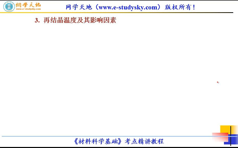 考点精讲-第07讲 回复与再结晶-3