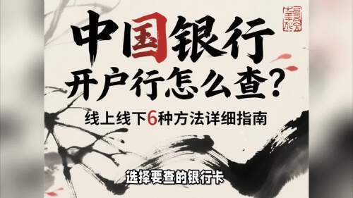 1分钟搞定!中国银行开户行查询全攻略,简单又快捷