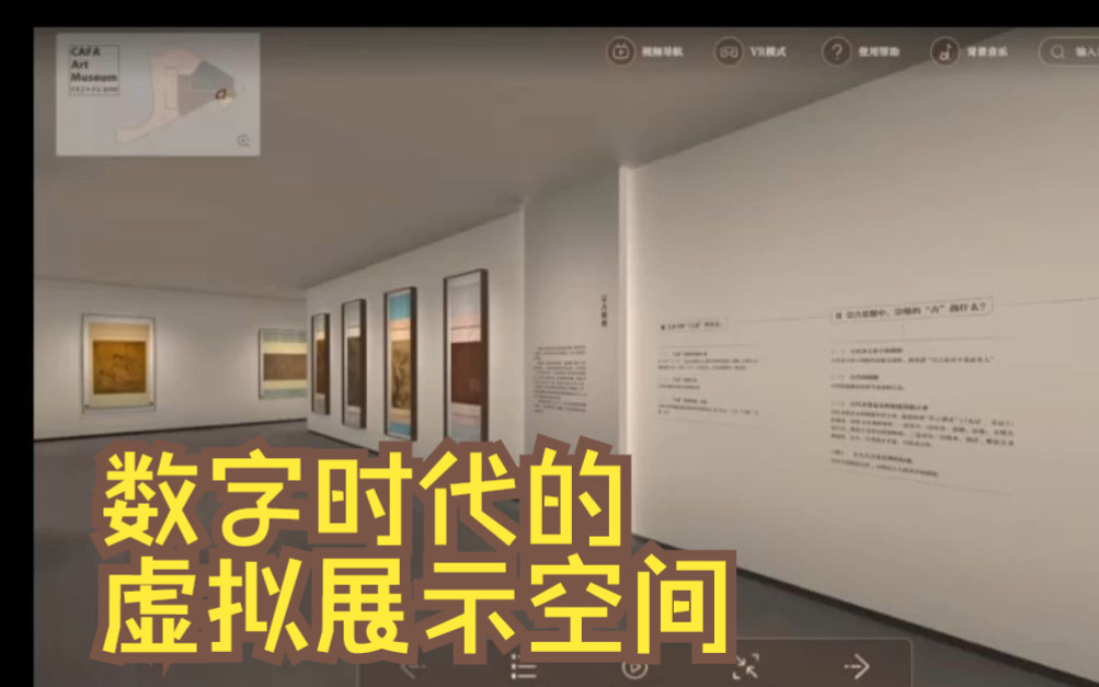 数字时代的虚拟展示空间 线上虚拟展览 数字展览 全景展览
