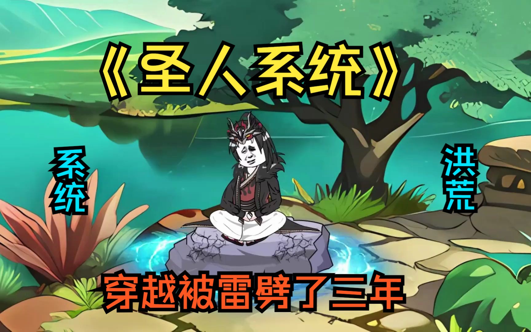 《圣人系统》震惊!眼前的小伙穿越修仙界,只因做不完系统的严苛任务,...