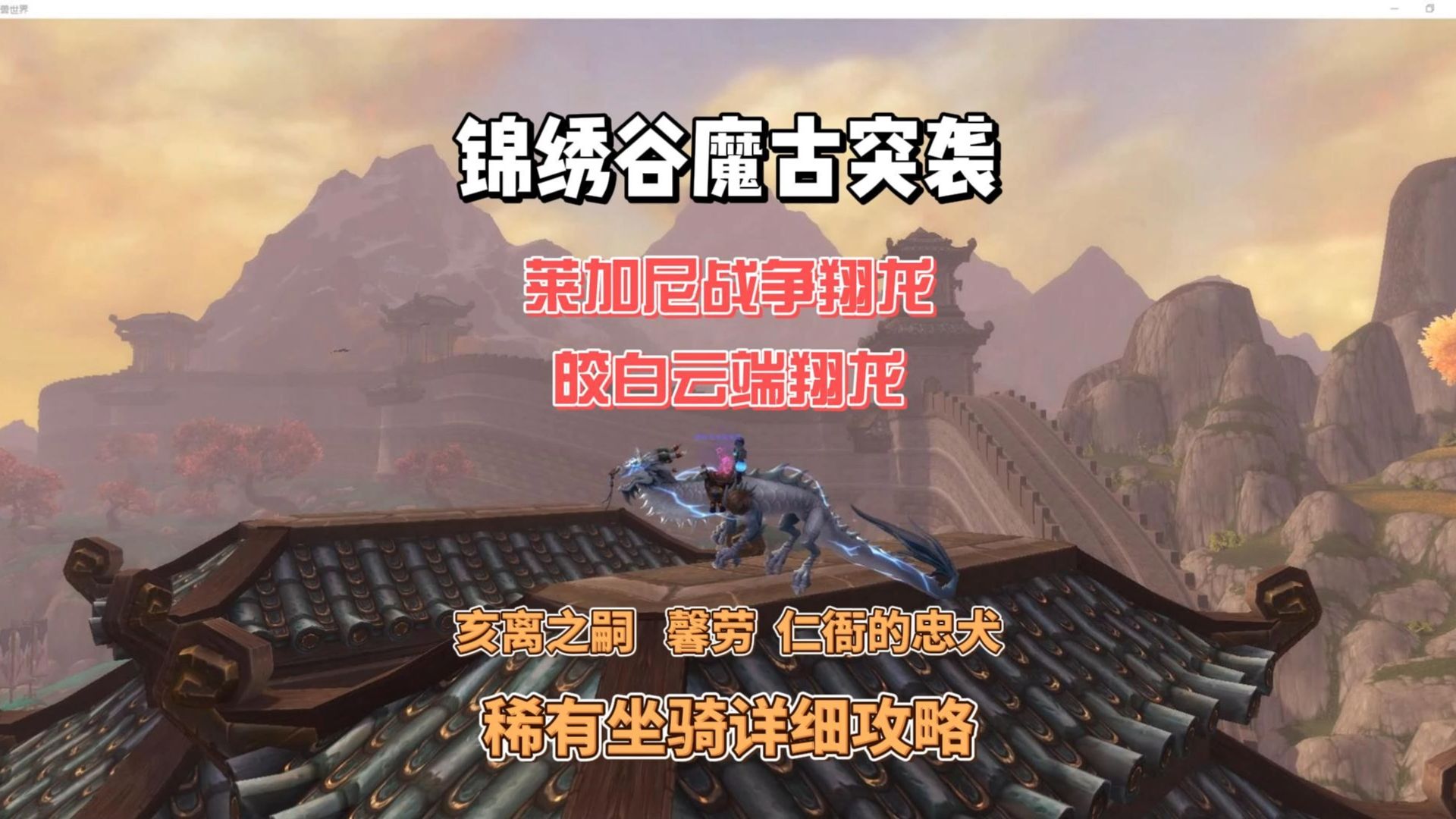 锦绣谷魔古突袭稀有坐骑详细攻略!莱加尼战争翔龙,皎白云端翔龙,亥离...