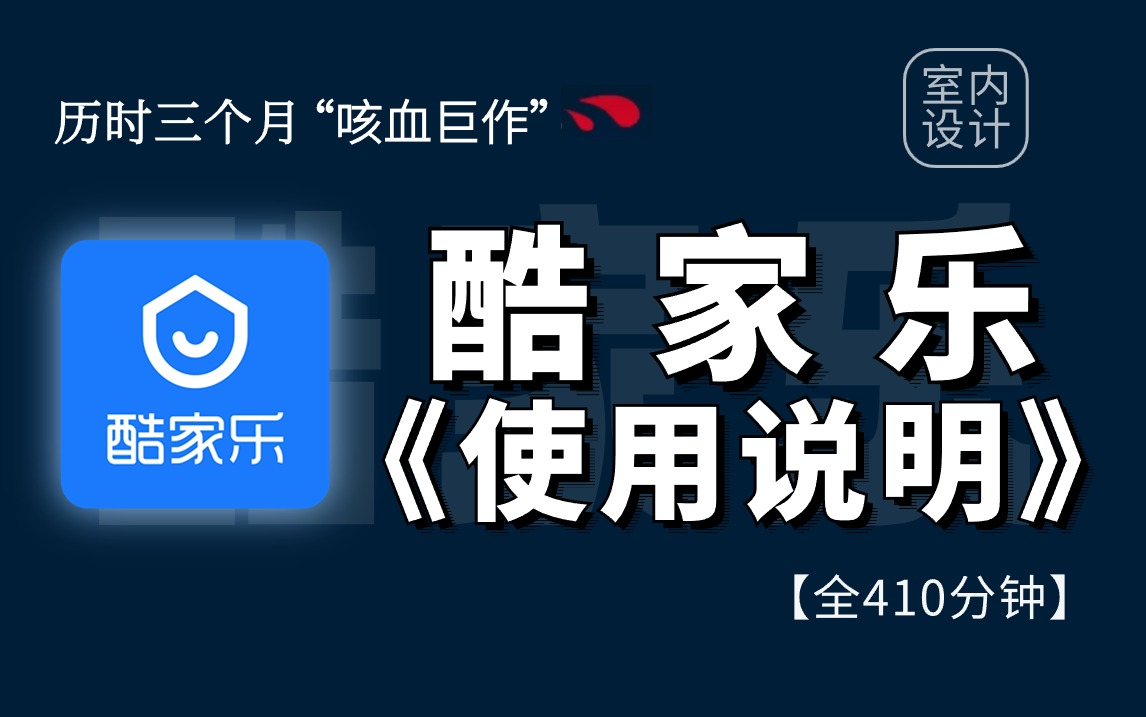 【酷家乐教程】全410分钟(完整版)室内设计大佬耗时五月整理系统酷...