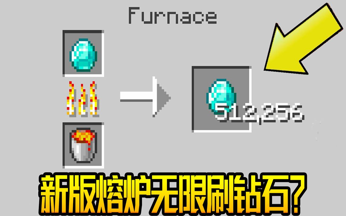 MC新版熔炉竟然可以无限刷钻石?(无MOD)
