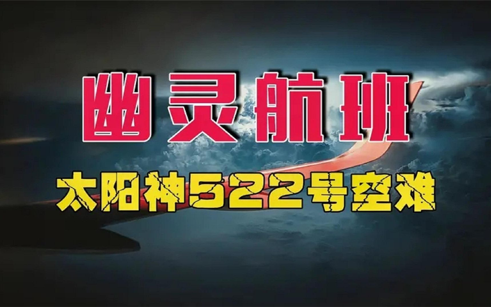神秘的522号班机事件,机上所有人在万米高空离奇死亡!纪录片