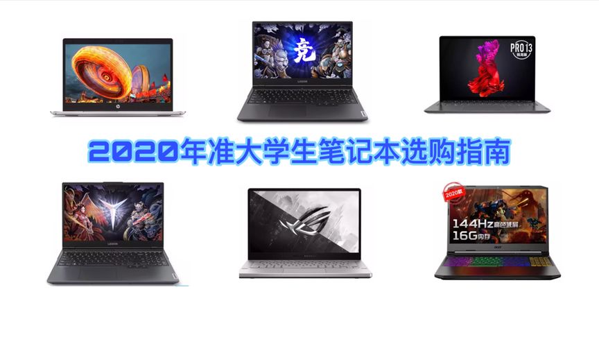 笔记本电脑究竟怎么选?2020准大学生笔记本选购指南