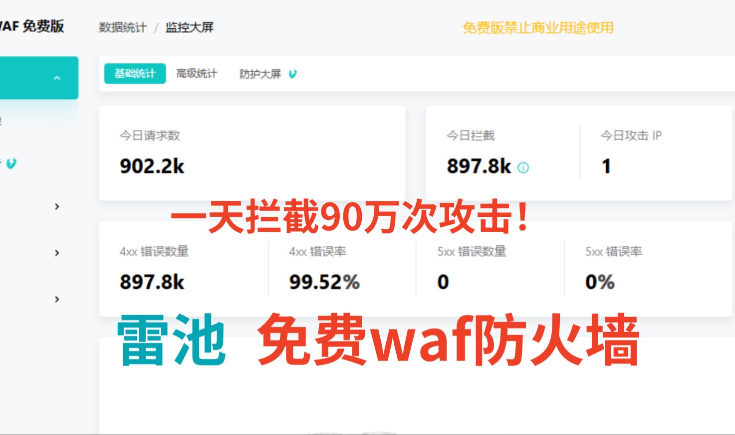 全世界最好用、最安全的免费web应用防火墙/waf 雷池 优点和缺点一个...