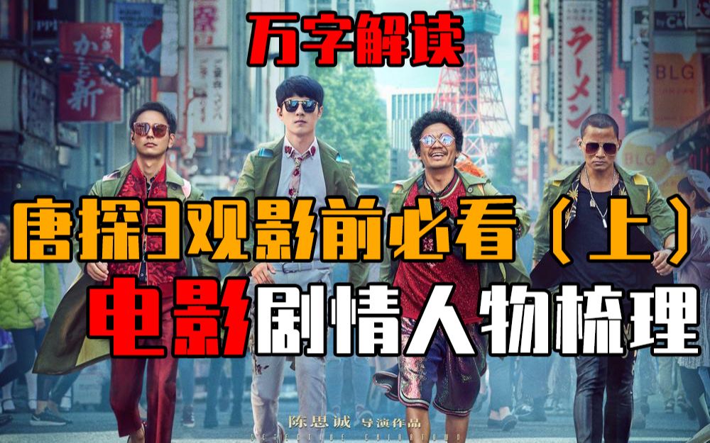 《唐人街探案3》观影前必看(上)1、2部唐探电影完整剧情人物梳理!