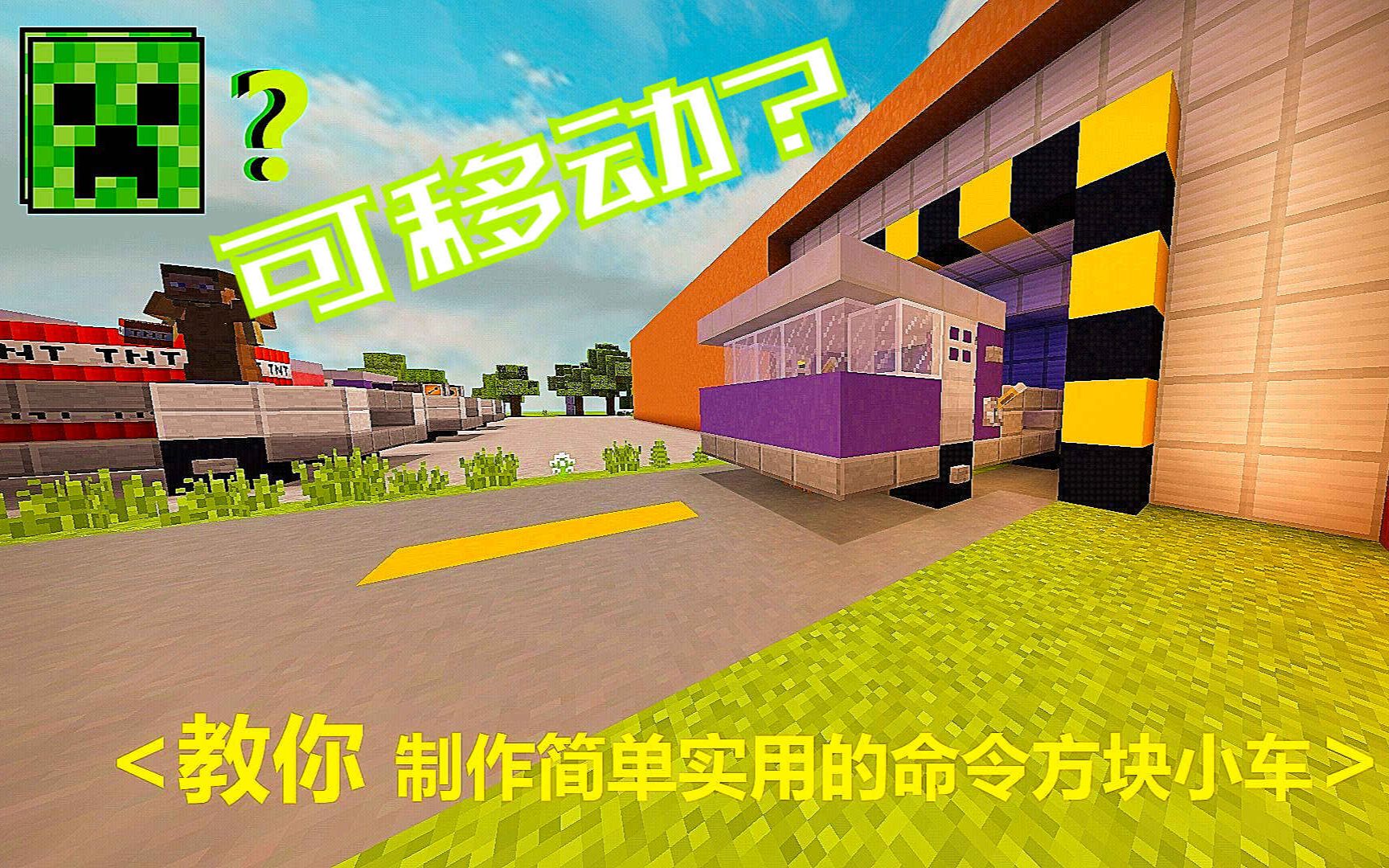 【命令方块】制作可移动的旅行小车 单向移动命令载具