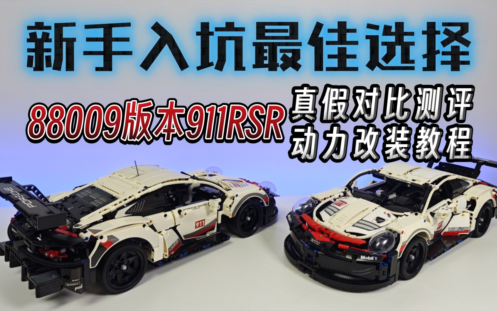 「积木」新手入坑最佳选择-88009版本保时捷911RSR真假对比测评+...