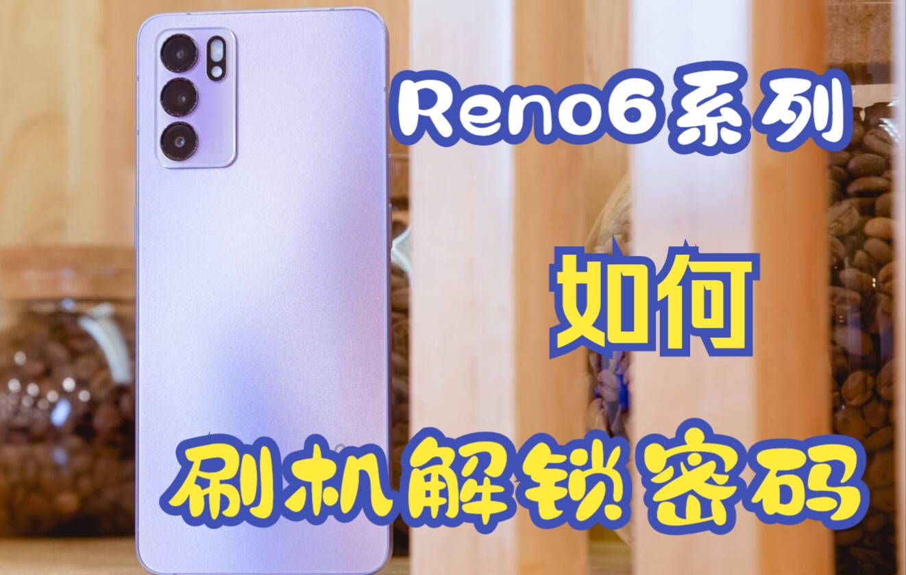 Reno6、Reno6Pro如何刷机解锁密码_双清后需要账号激活怎么破解账户