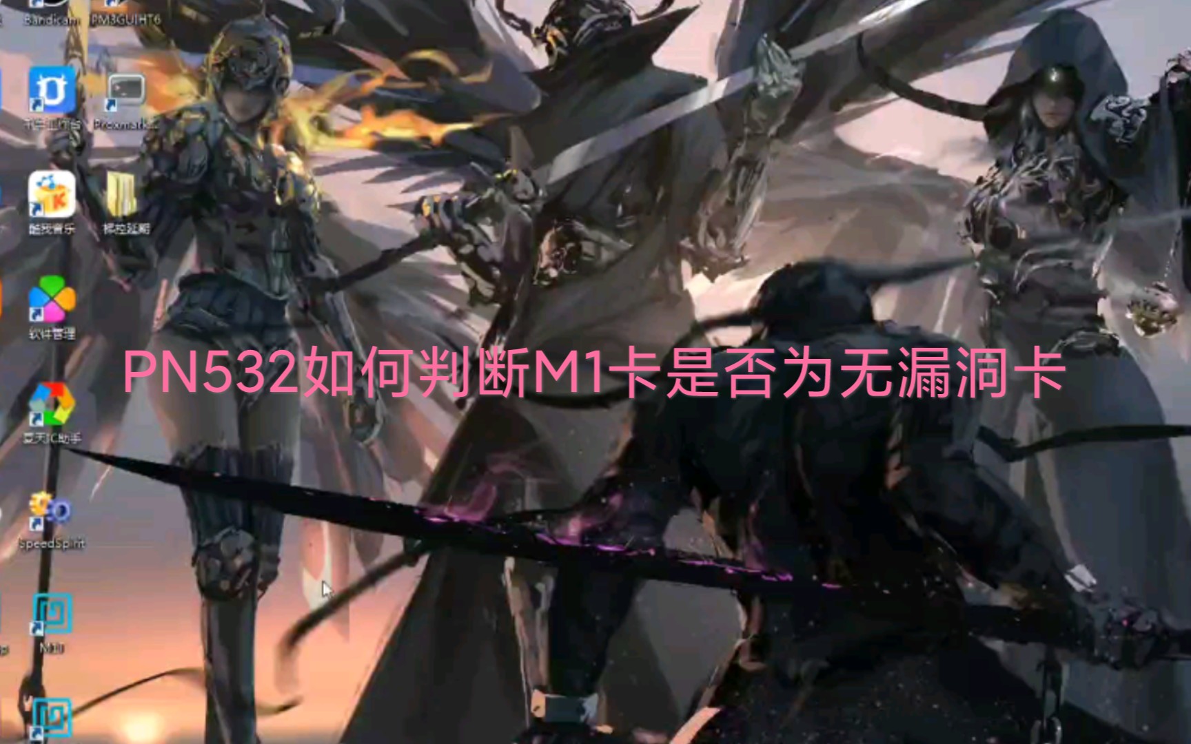 PN532如何判断M1卡是否为无漏洞卡