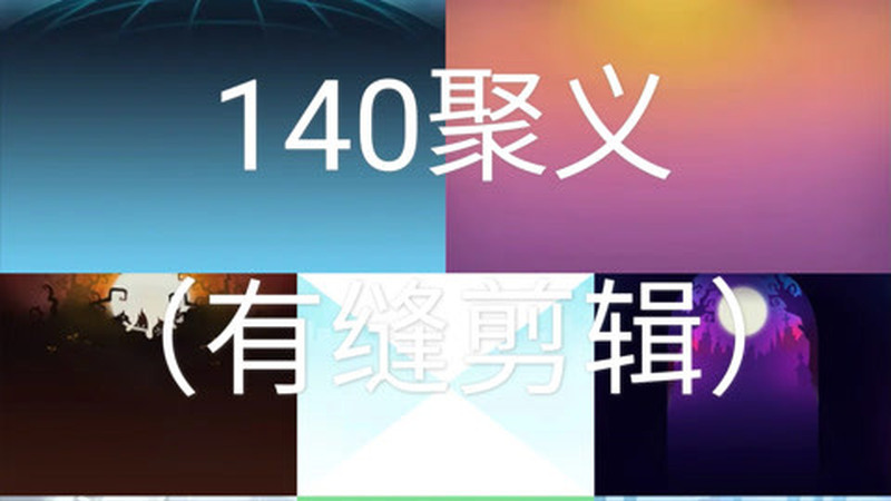 (滚动的天空穿越迷雾跳舞的线混曲)140聚义(深空+功夫+解锁未来+...