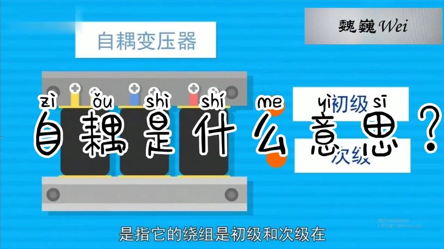 自耦变压器是什么原理?