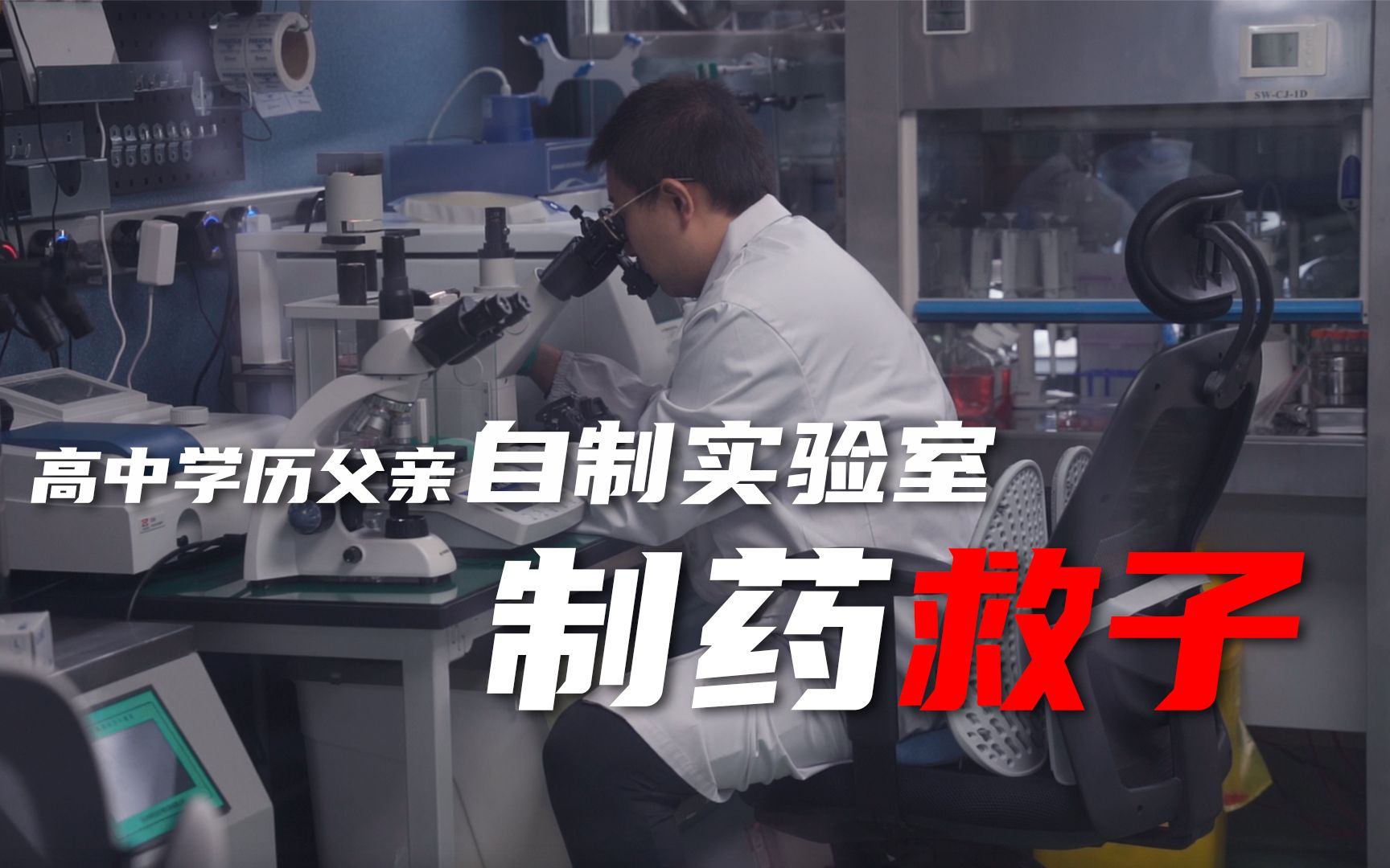 探访自建实验室制药救子父亲:其他家长想拿药但我没法给 已经开始...