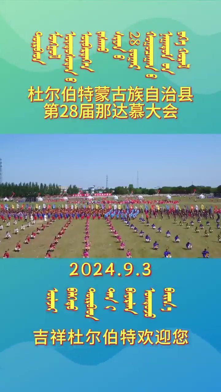 9月3日,第28届那达慕大会即将开幕!那达慕大会是蒙古族历史悠久的...