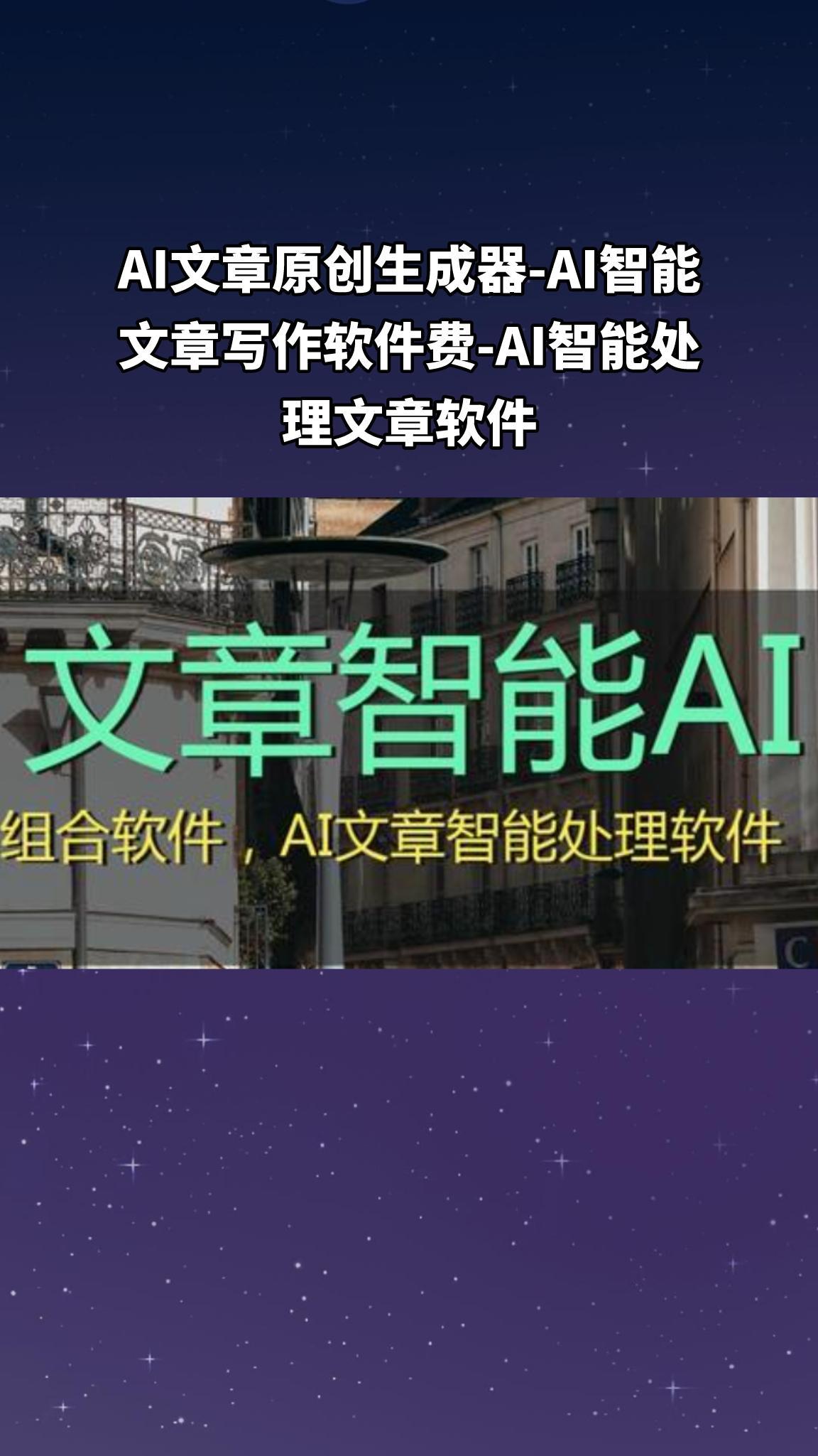 AI文章原创生成器-AI智能文章.