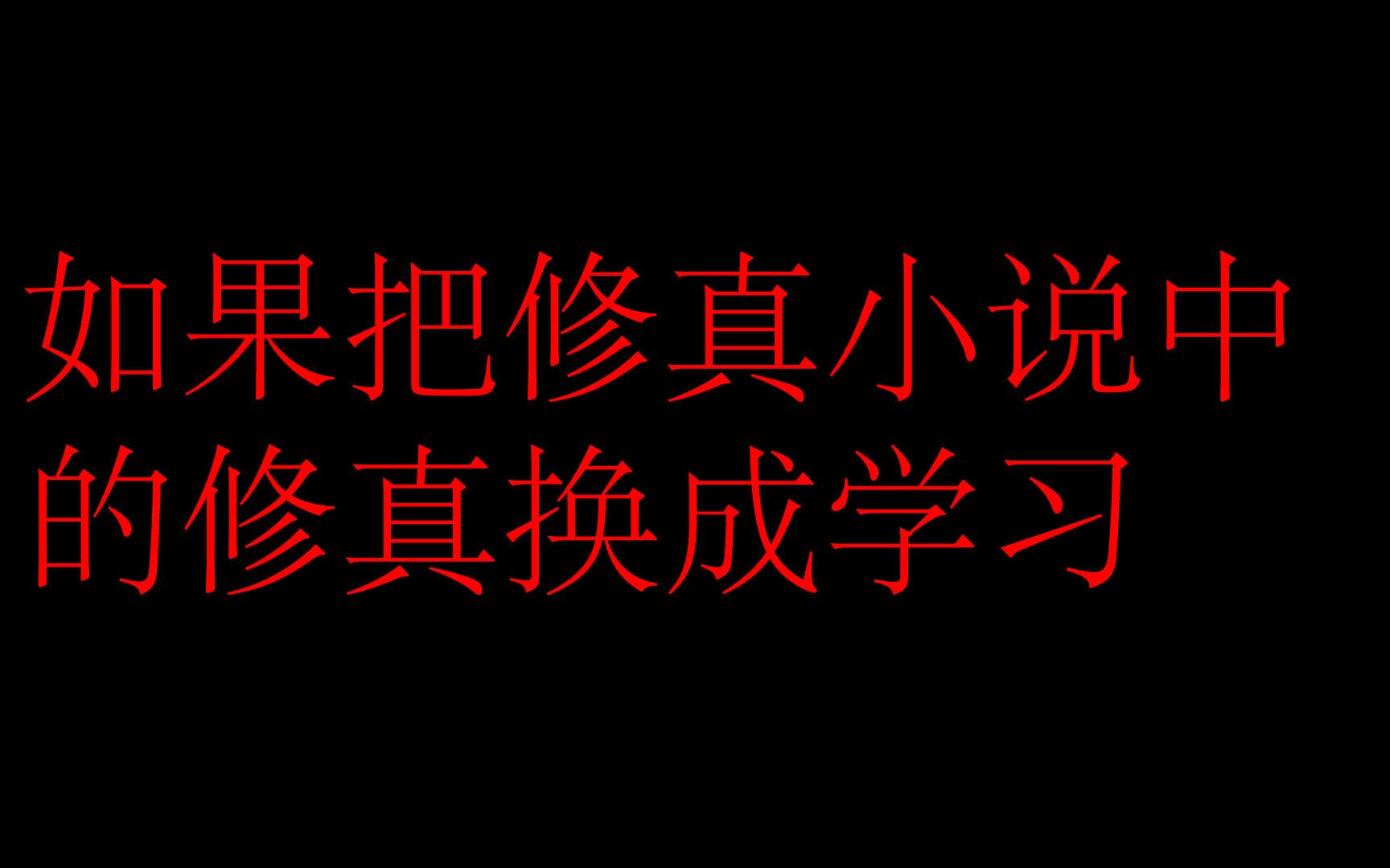 沙雕动画:如果把修仙小说中的修真换成学习