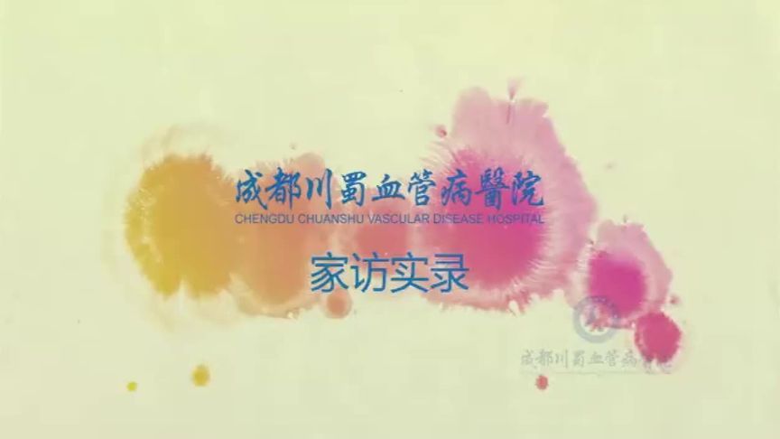成都川蜀医院家访记录图片