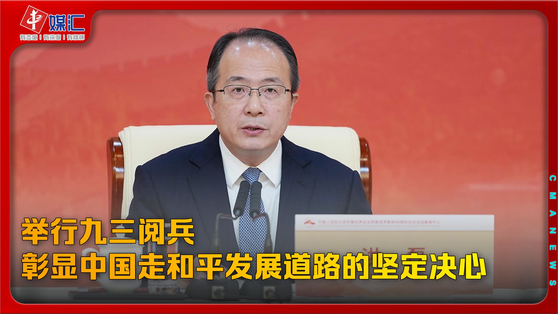 举行九三阅兵彰显中国走和平发展道路的坚定决心