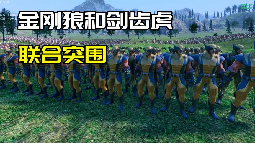 战争模拟器:狼人围攻金刚狼和剑齿虎两兄弟,能否等到龙女支援?