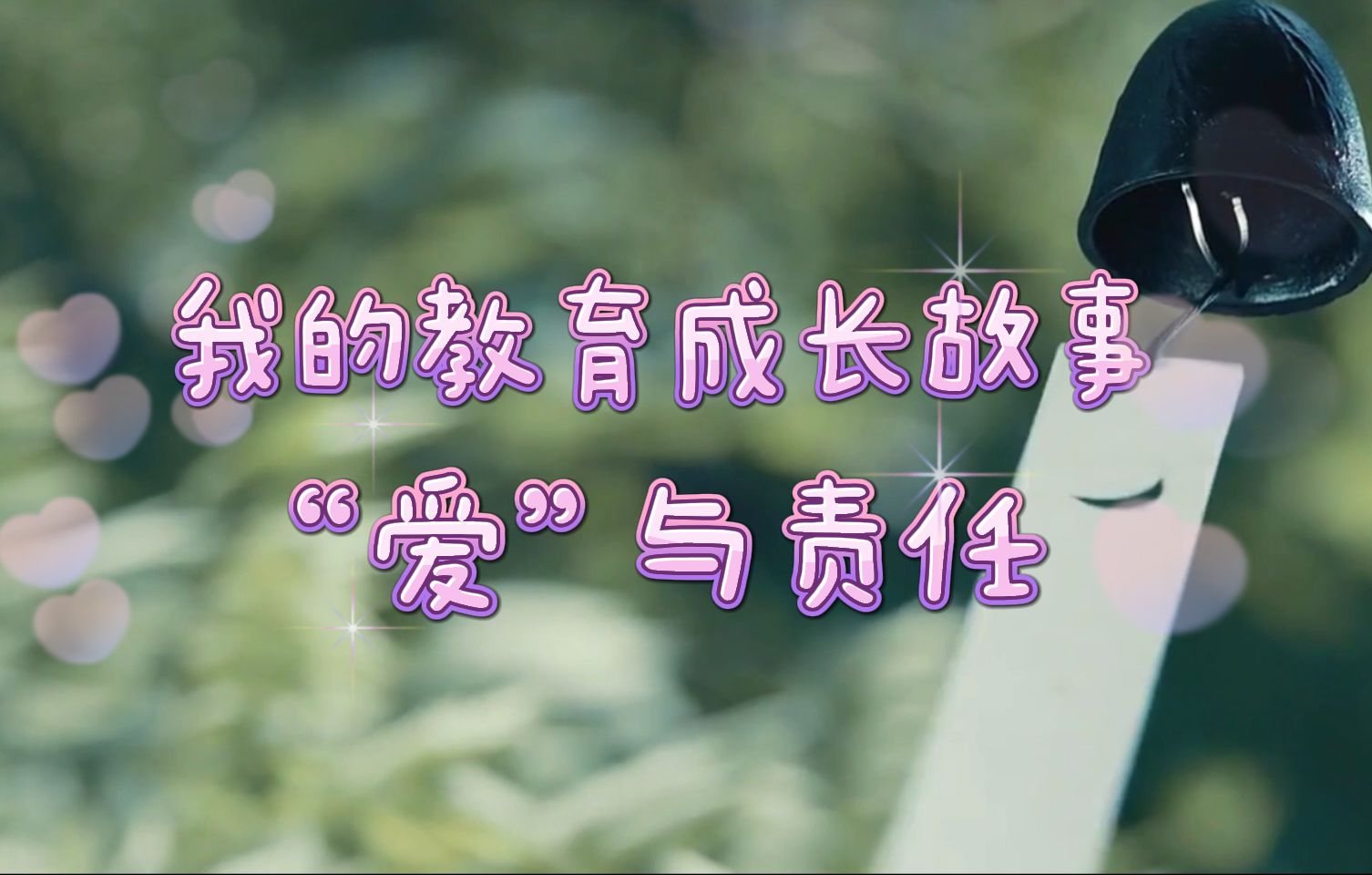 我的教育成长故事——“爱”与责任