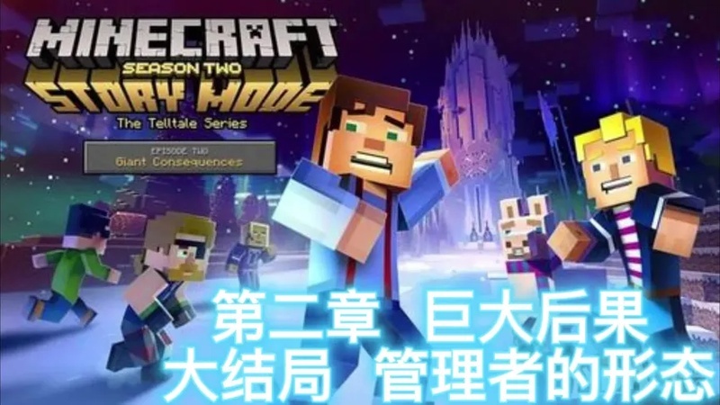 我的世界故事模式第二季 流程演示 第十五期 巨大后果
