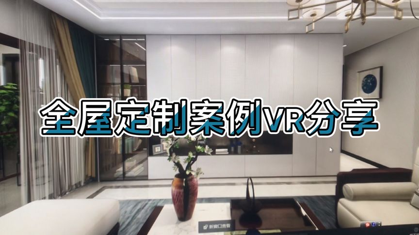 全屋定制案例VR分享,主体设计风格为轻奢风格。