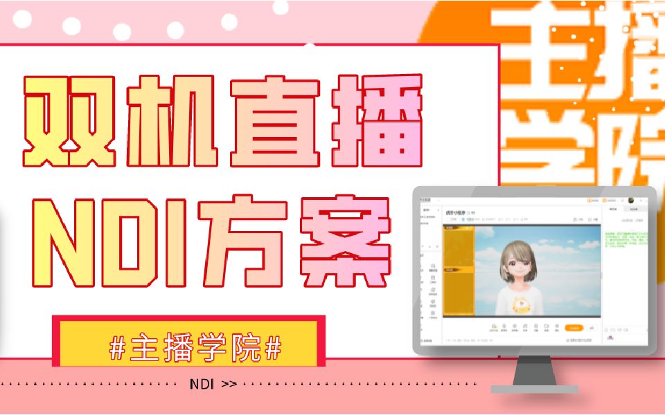 不用采集卡,使用NDI协议做双机直播~(很简单哦)