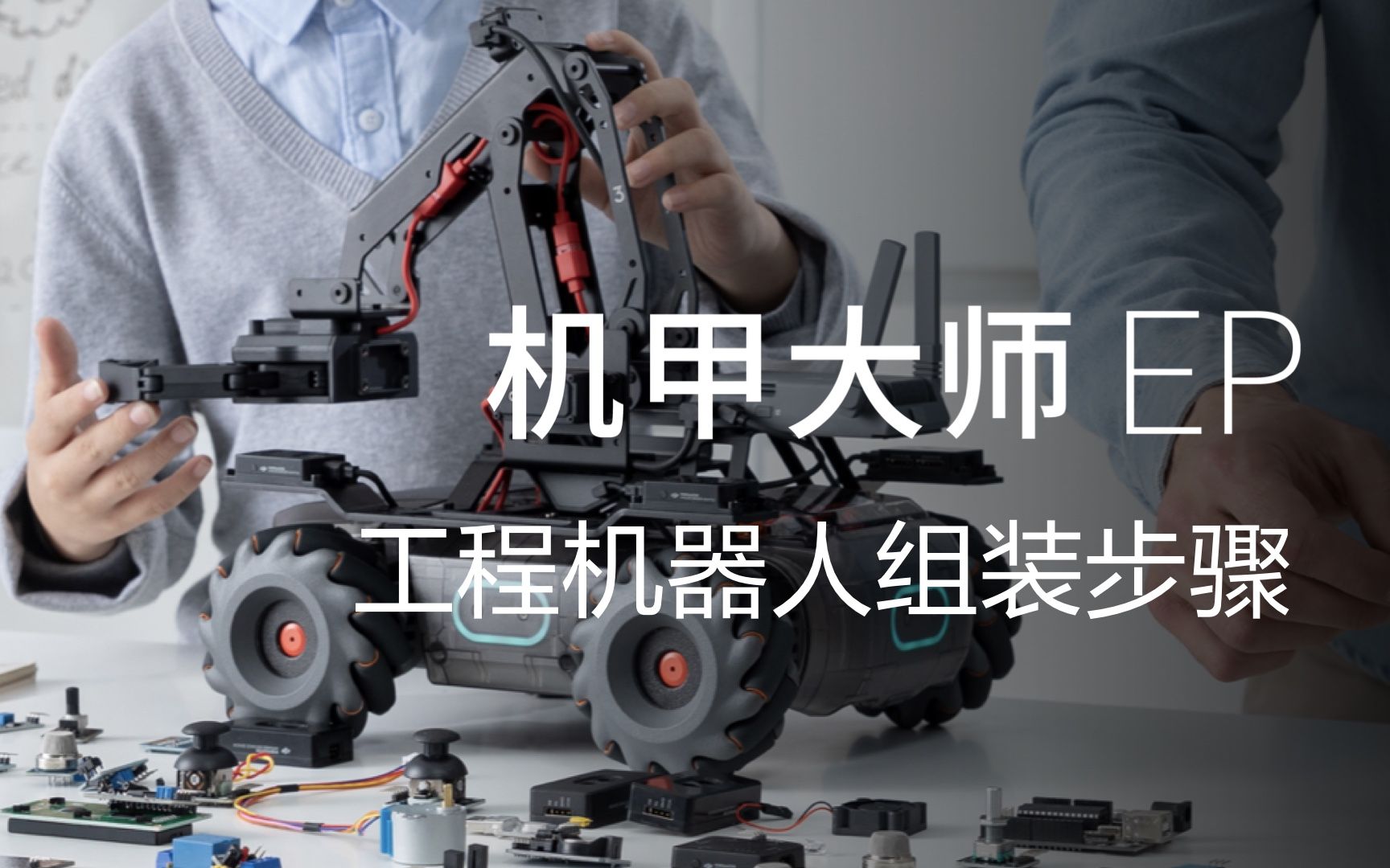 机甲大师RoboMaster EP入门教程 - DJI大疆创新