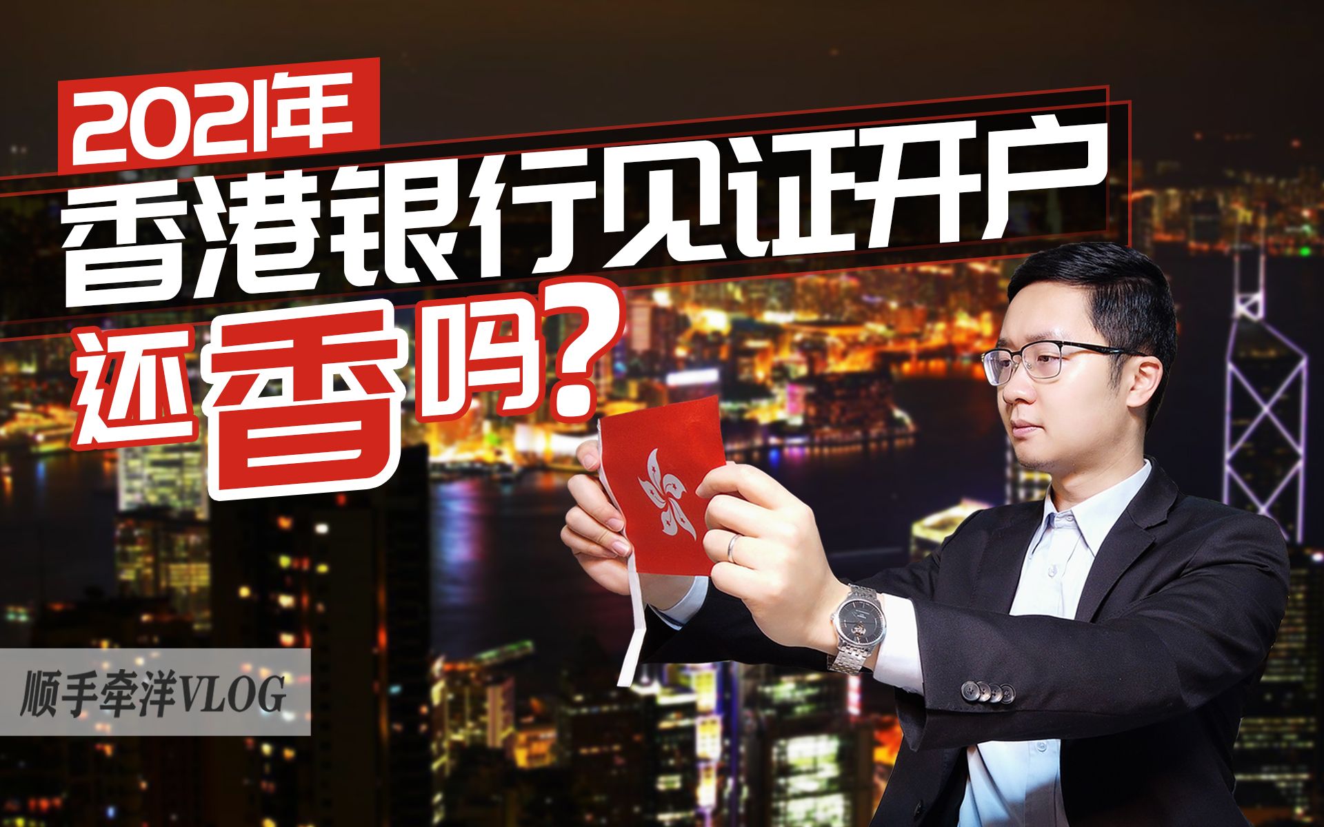 2021年!香港银行见证开户还香吗?