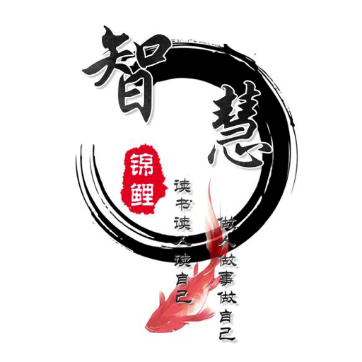 智慧锦鲤-书摘甄选 