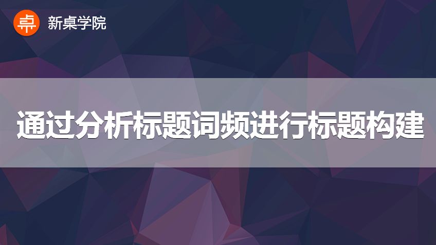 新媒体小编为图文标题发愁?来看看如何通过标题词频进行数据分析