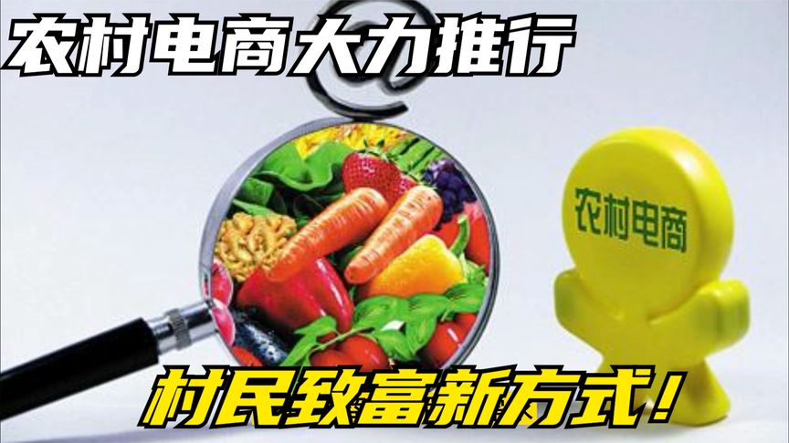 农村电商成新趋势,农产品致富道路由此展开!