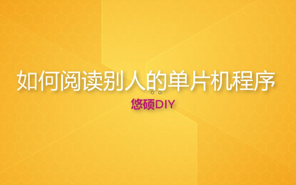 【精选片段】如何阅读别人的单片机程序