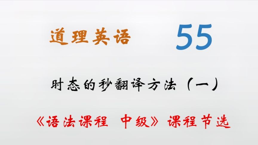 英语时态的秒翻译技巧(一)超实用