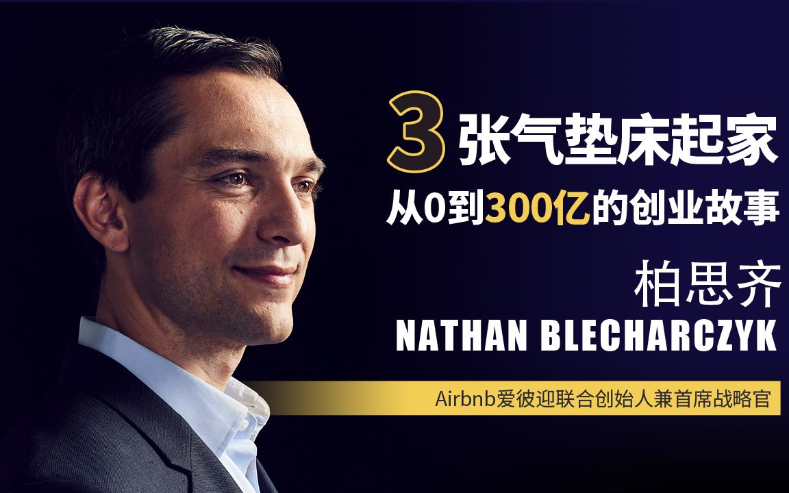 【一刻talks】爱彼迎联合创始人:3张气垫床起家,从0到300亿的创业故事