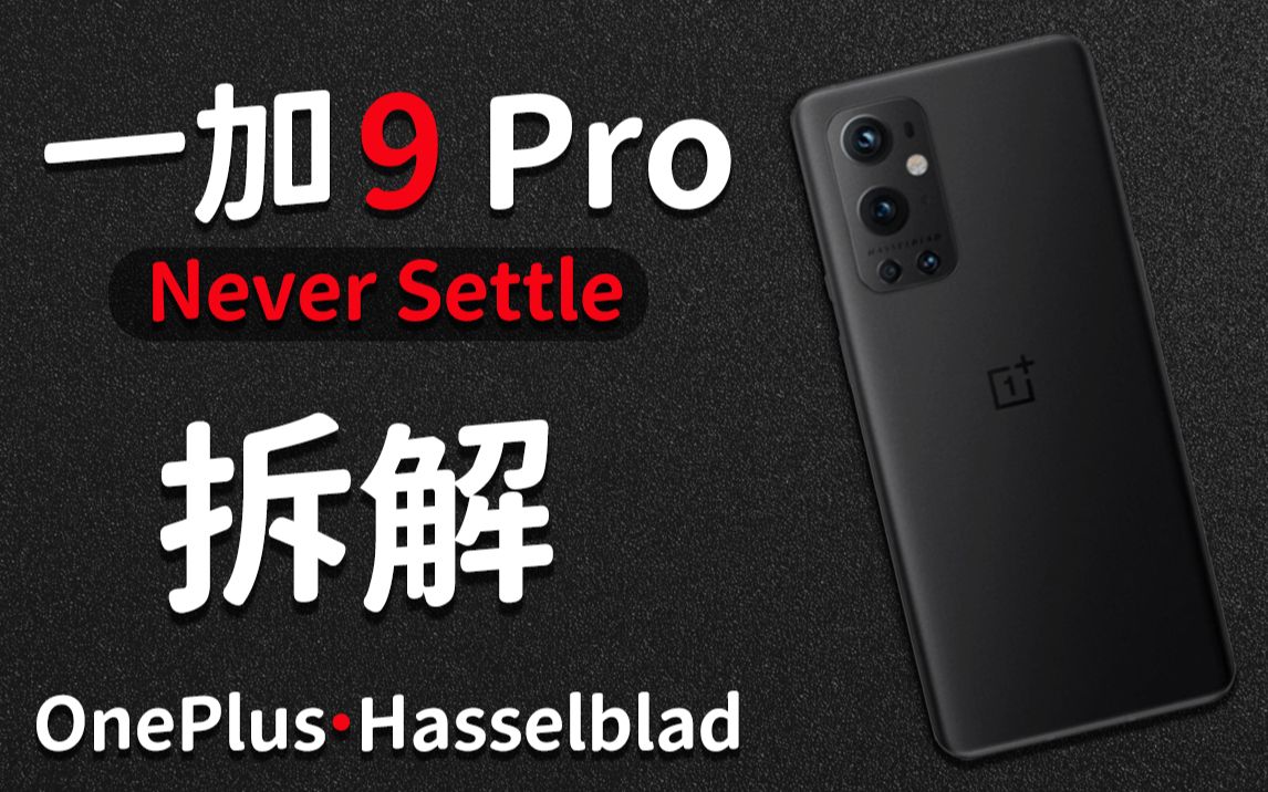 【蒋·拆解】一加9 Pro拆解:朕的大“氢”不“禅定”了?
