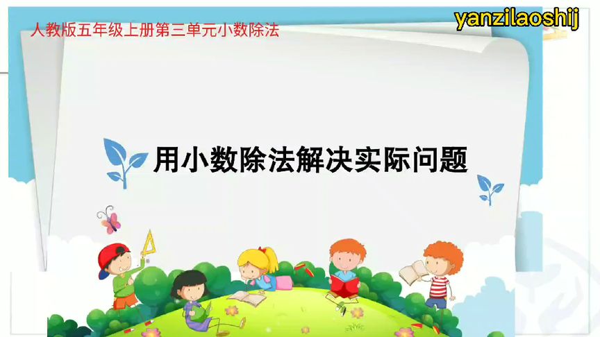 人教版数学五年级上册第三单元小数除法—用小数除法解决实际问题