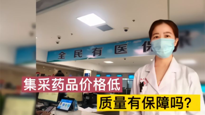 药品集采的价格变化和药品质量,病人总是顾虑过多,其实大可不必