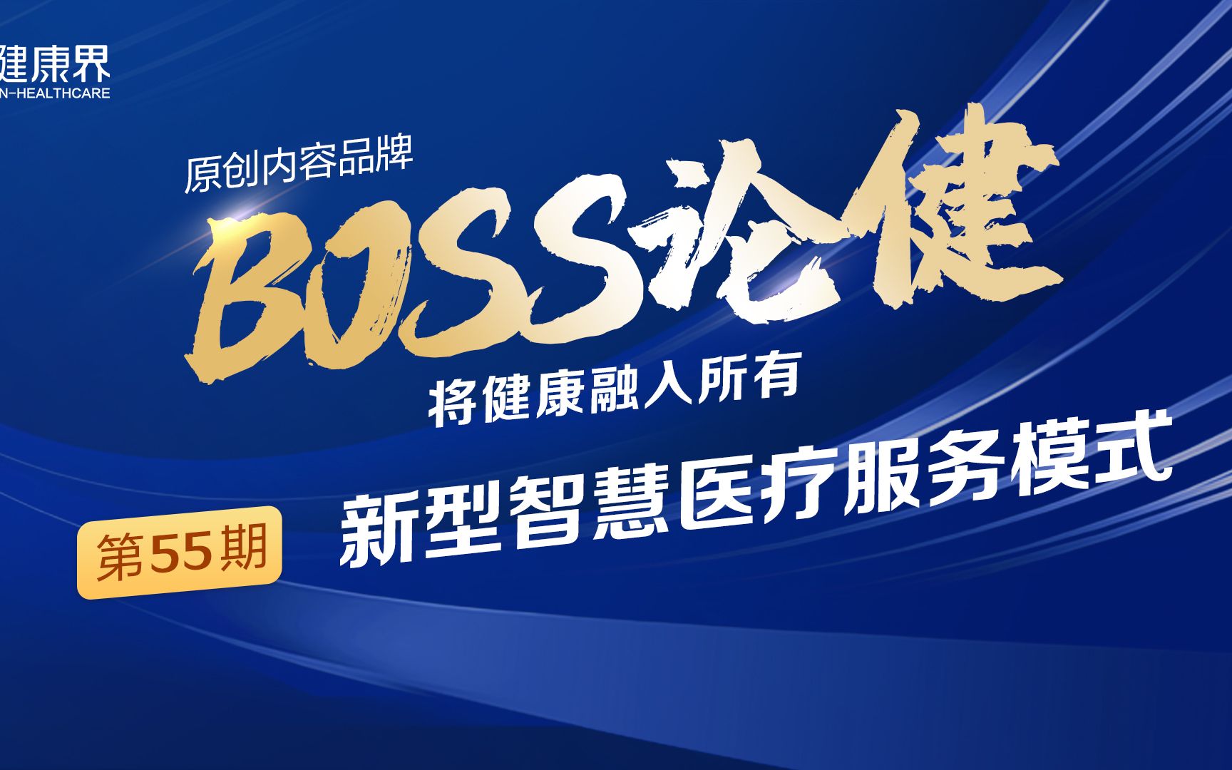 《BOSS论健》55期:医院的信息化投入到底有没有回报?