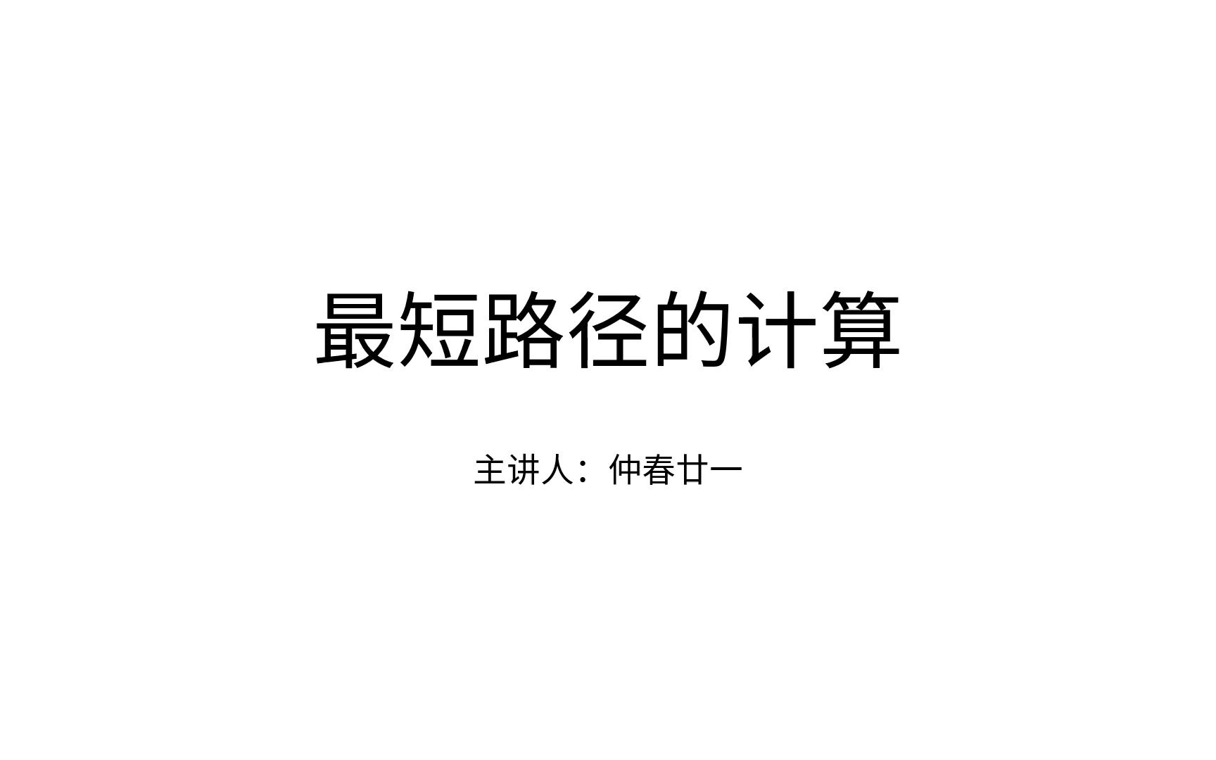 十分钟掌握最短路径计算