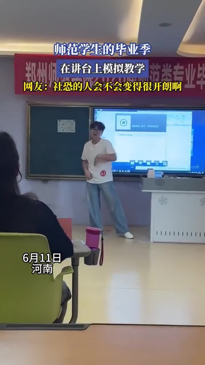 师范学生毕业季讲台模拟教学,社恐真能变开朗?