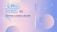 「麦画话-PS教程-02」-PS竖排文字如何从左到右排列