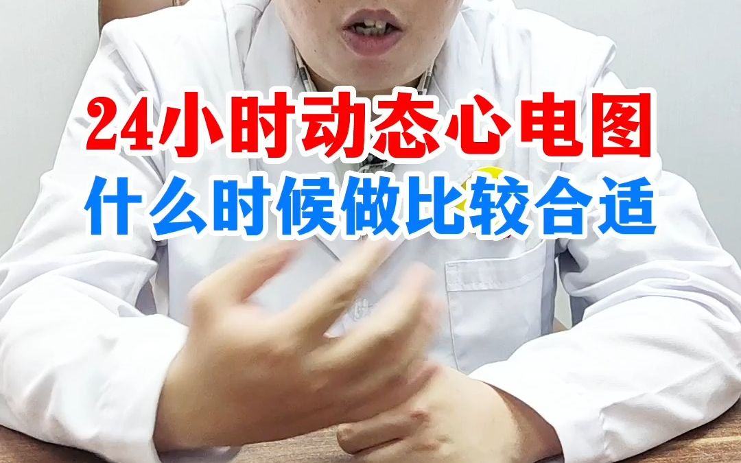 24小时动态心电图什么时候做比较合适