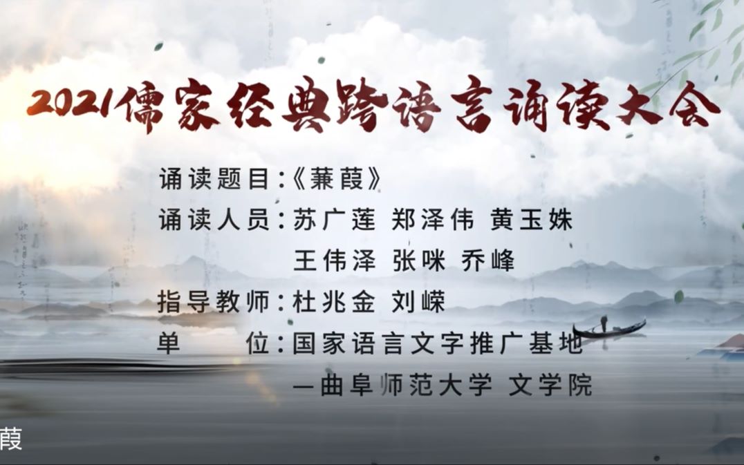曲阜师范大学国家语言文字推广基地儒家经典跨语言诵读:蒹葭
