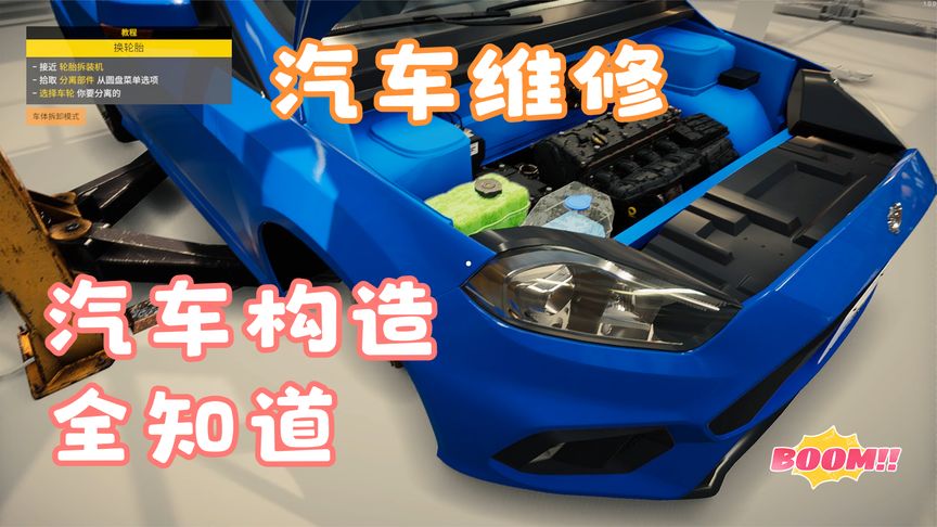 汽车修理模拟器:观摩一下本人的汽车维修过程,了解一下汽车结构