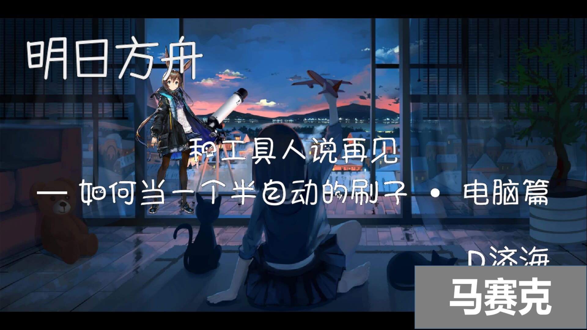 [明日方舟]教程向-和工具人说再见--如何当一个半自动刷子