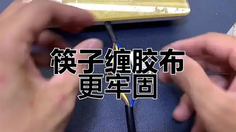 用筷子解决电线胶带缠绕难题